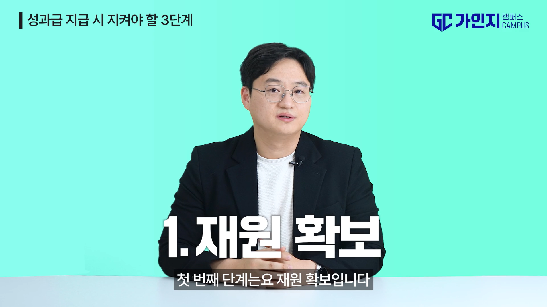 성과급과 인센티브 복잡한 계산 없이 쉽게 지급하는 기준 가인지캠퍼스