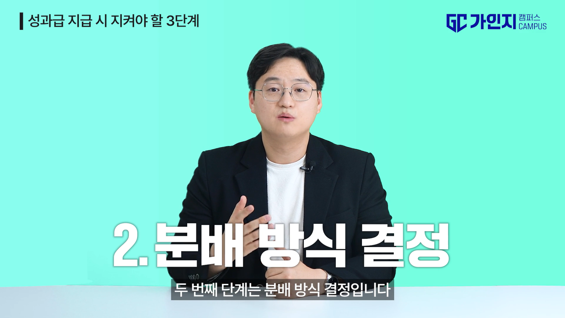 성과급과 인센티브 복잡한 계산 없이 쉽게 지급하는 기준 가인지캠퍼스